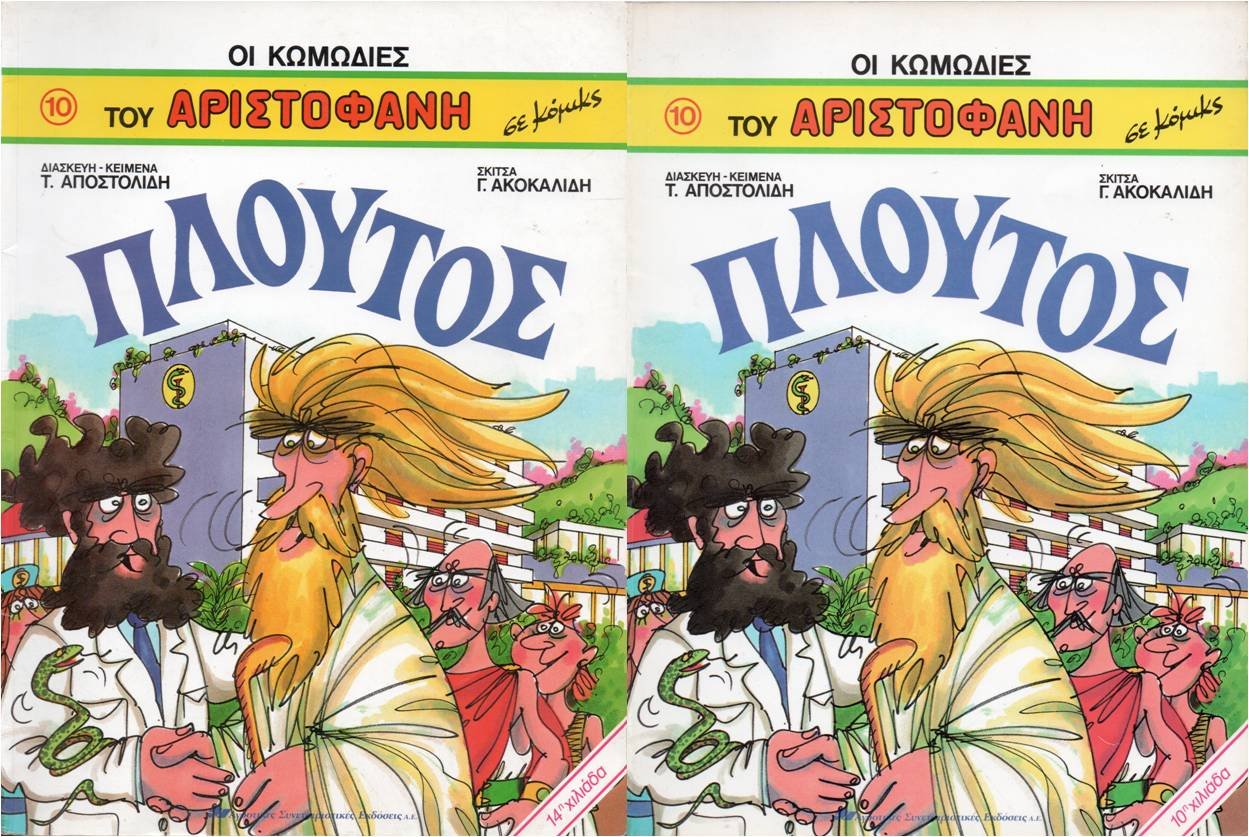 ΟΙ ΚΩΜΩΔΙΕΣ ΤΟΥ ΑΡΙΣΤΟΦΑΝΟΥΣ (ΣΕ ΚΟΜΙΚΣ) ΤΩΝ ΑΓΡΟΤΙΚΩΝ ΣΥΝΕΤΑΙΡΙΣΤΙΚΩΝ ...