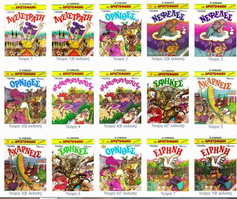 ΟΙ ΚΩΜΩΔΙΕΣ ΤΟΥ ΑΡΙΣΤΟΦΑΝΟΥΣ (ΣΕ ΚΟΜΙΚΣ) ΤΩΝ ΑΓΡΟΤΙΚΩΝ ΣΥΝΕΤΑΙΡΙΣΤΙΚΩΝ ...