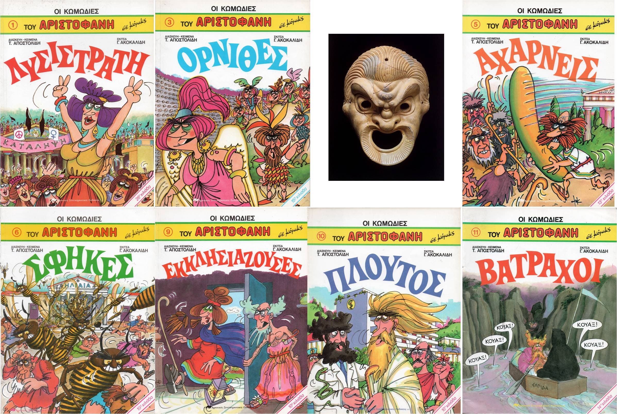 ΟΙ ΚΩΜΩΔΙΕΣ ΤΟΥ ΑΡΙΣΤΟΦΑΝΟΥΣ (ΣΕ ΚΟΜΙΚΣ) ΤΩΝ ΑΓΡΟΤΙΚΩΝ ΣΥΝΕΤΑΙΡΙΣΤΙΚΩΝ ...