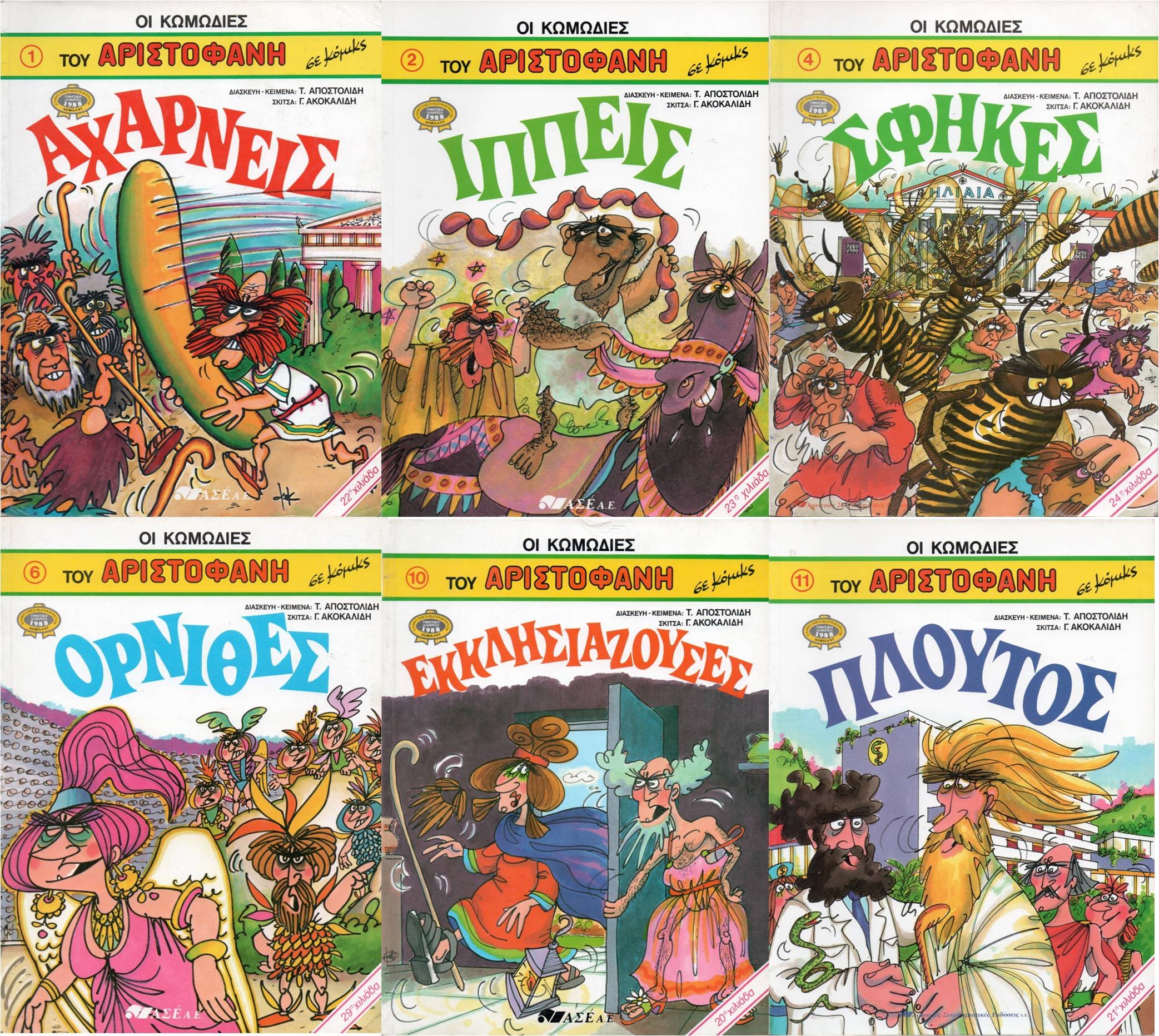 ΟΙ ΚΩΜΩΔΙΕΣ ΤΟΥ ΑΡΙΣΤΟΦΑΝΟΥΣ (ΣΕ ΚΟΜΙΚΣ) ΤΩΝ ΑΓΡΟΤΙΚΩΝ ΣΥΝΕΤΑΙΡΙΣΤΙΚΩΝ ...