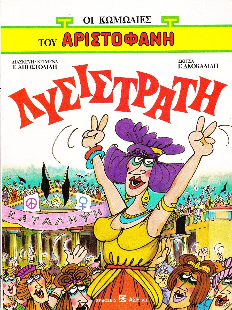 ΟΙ ΚΩΜΩΔΙΕΣ ΤΟΥ ΑΡΙΣΤΟΦΑΝΟΥΣ (ΣΕ ΚΟΜΙΚΣ) ΤΩΝ ΑΓΡΟΤΙΚΩΝ ΣΥΝΕΤΑΙΡΙΣΤΙΚΩΝ ...