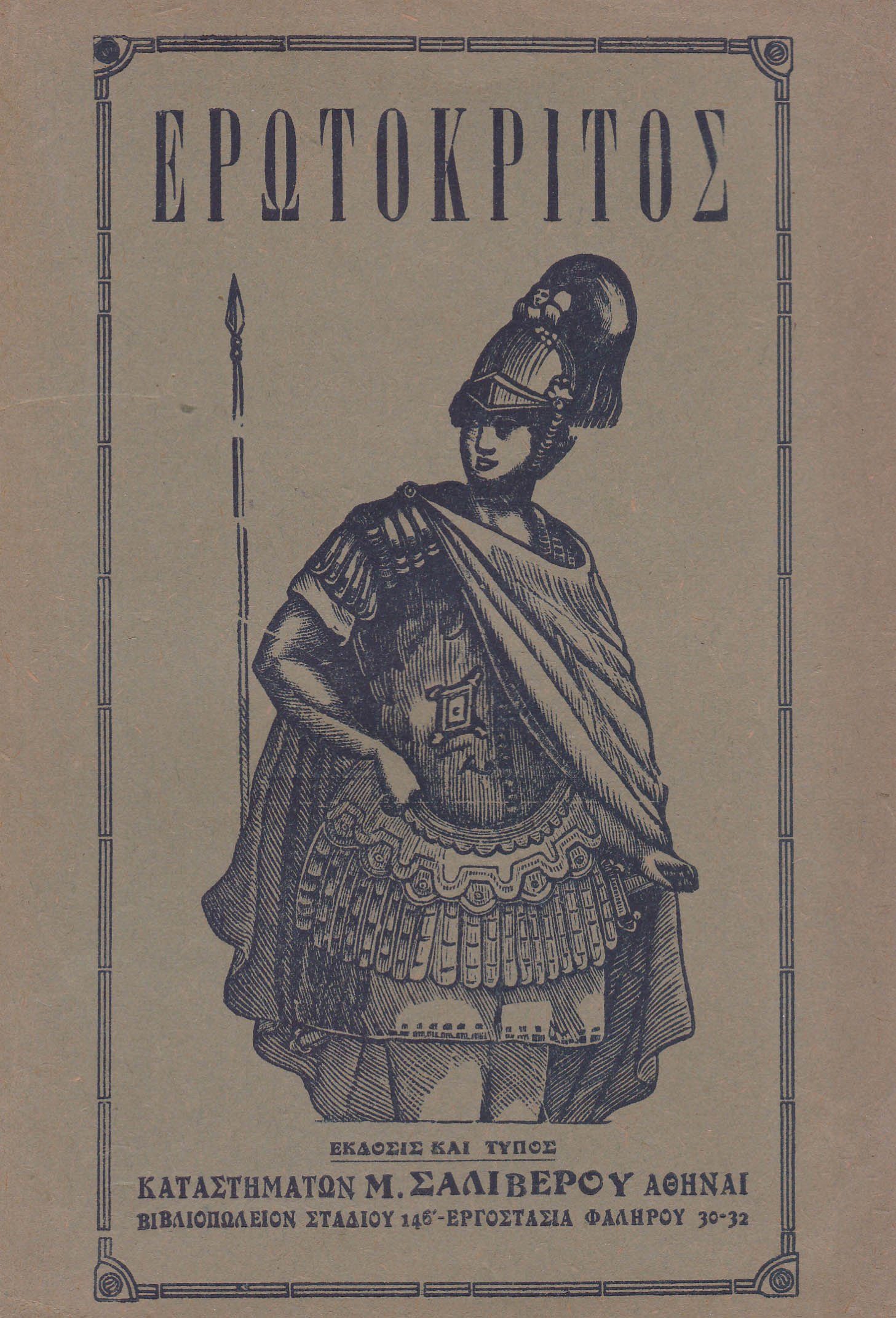 ΕΡΩΤΟΚΡΙΤΟΣ ΤΟΥ ΒΙΤΣΕΝΤΖΟΥ ΚΟΡΝΑΡΟΥ - Σελίδα 2 - 2010-19 - GreekComics