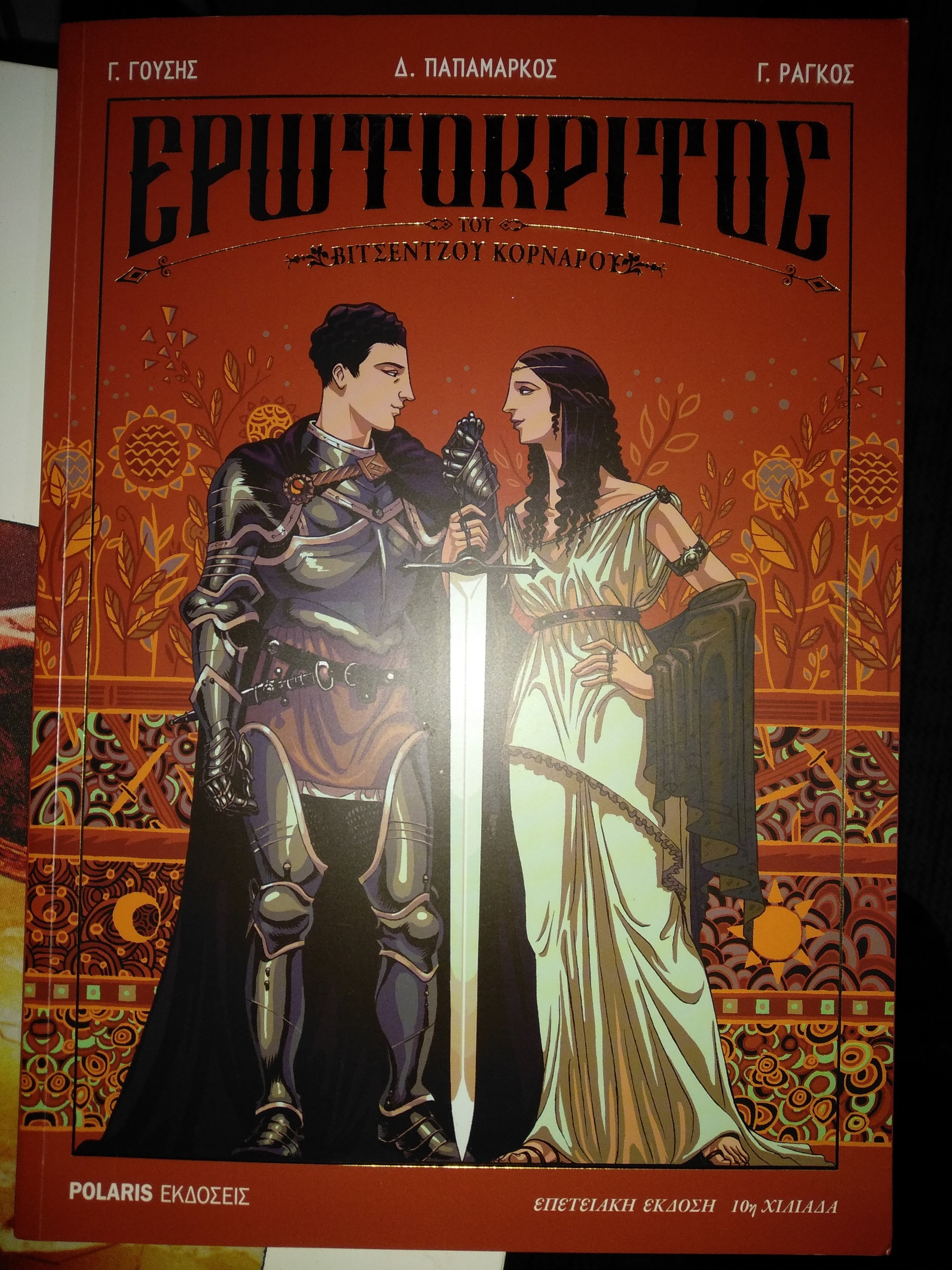 ΕΡΩΤΟΚΡΙΤΟΣ ΤΟΥ ΒΙΤΣΕΝΤΖΟΥ ΚΟΡΝΑΡΟΥ - Σελίδα 2 - 2010-19 - GreekComics