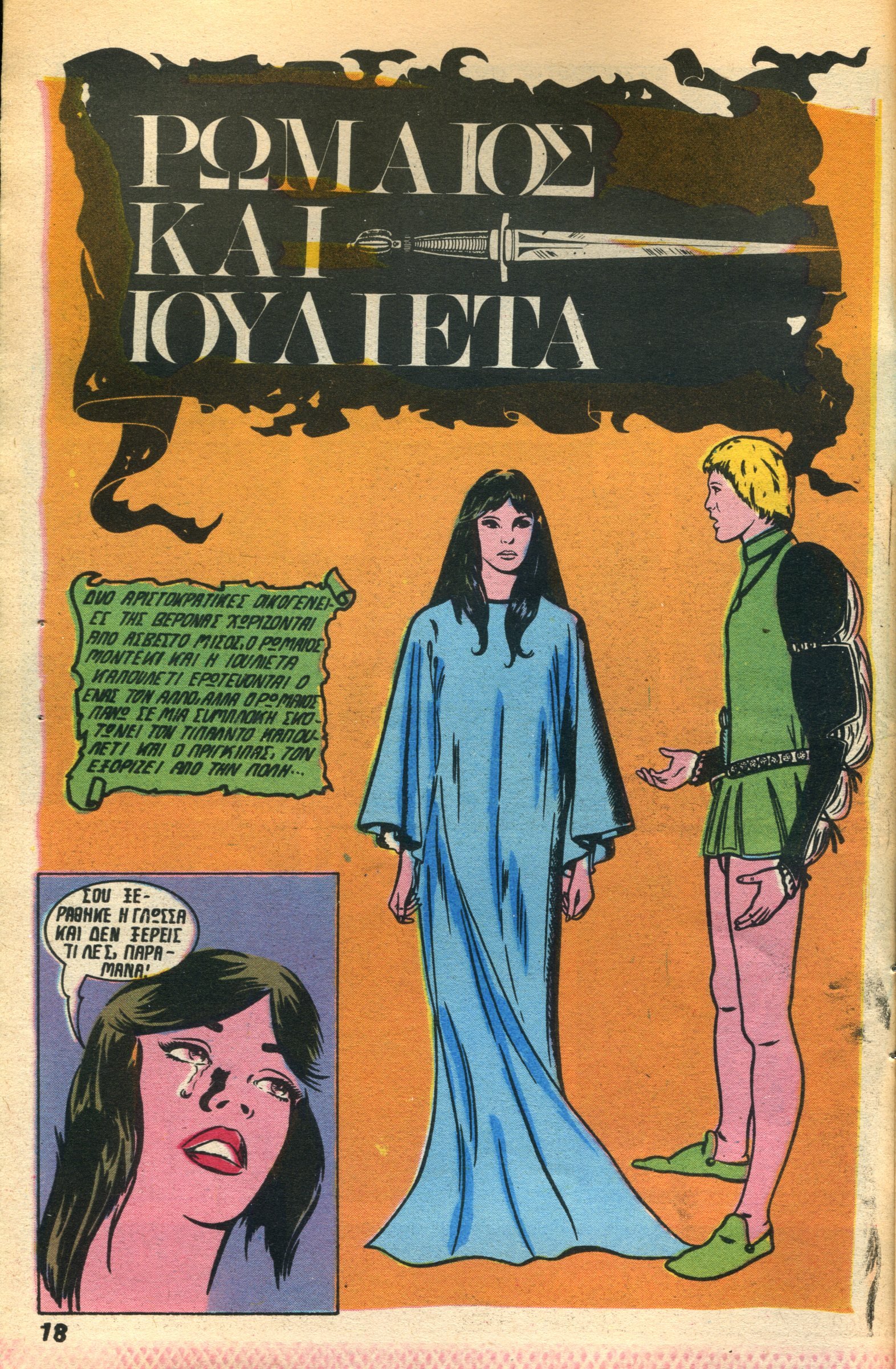 ΡΩΜΑΙΟΣ ΚΑΙ ΙΟΥΛΙΕΤΑ - NTETEKTIB του GC - GreekComics