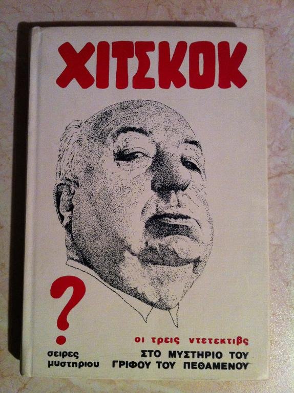 Ο ΑΛΦΡΕΝΤ ΧΙΤΣΚΟΚ ΚΑΙ ΟΙ ΤΡΕΙΣ ΝΤΕΤΕΚΤΙΒ - Σελίδα 3 - ΣΕΙΡΕΣ ΒΙΒΛΙΩΝ ...