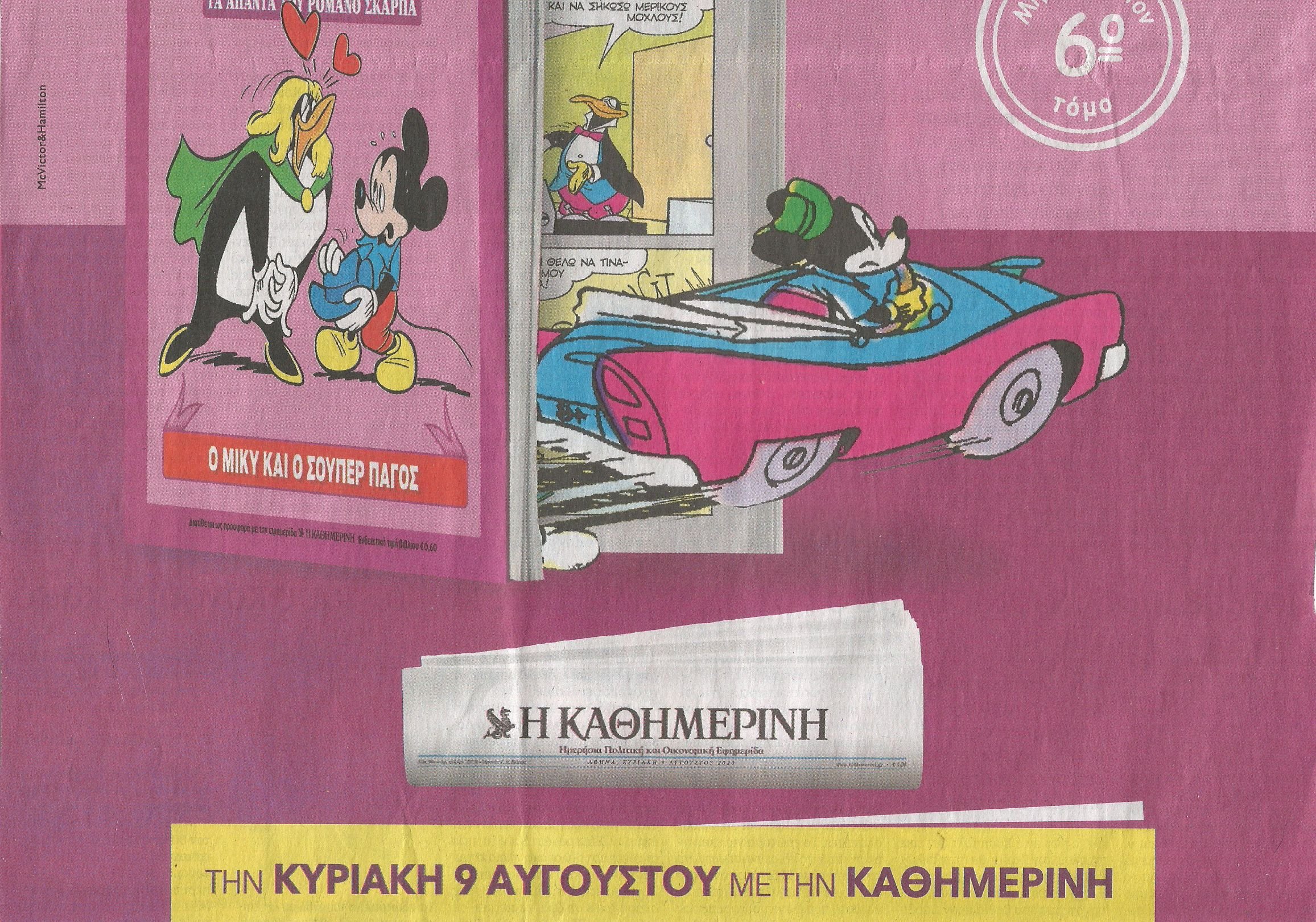 ΜΕΓΑΛΕΣ ΙΣΤΟΡΙΕΣ DISNEY: ΤΑ ΑΠΑΝΤΑ ΤΟΥ ΡΟΜΑΝΟ ΣΚΑΡΠΑ - Σελίδα 10 - 2010 ...