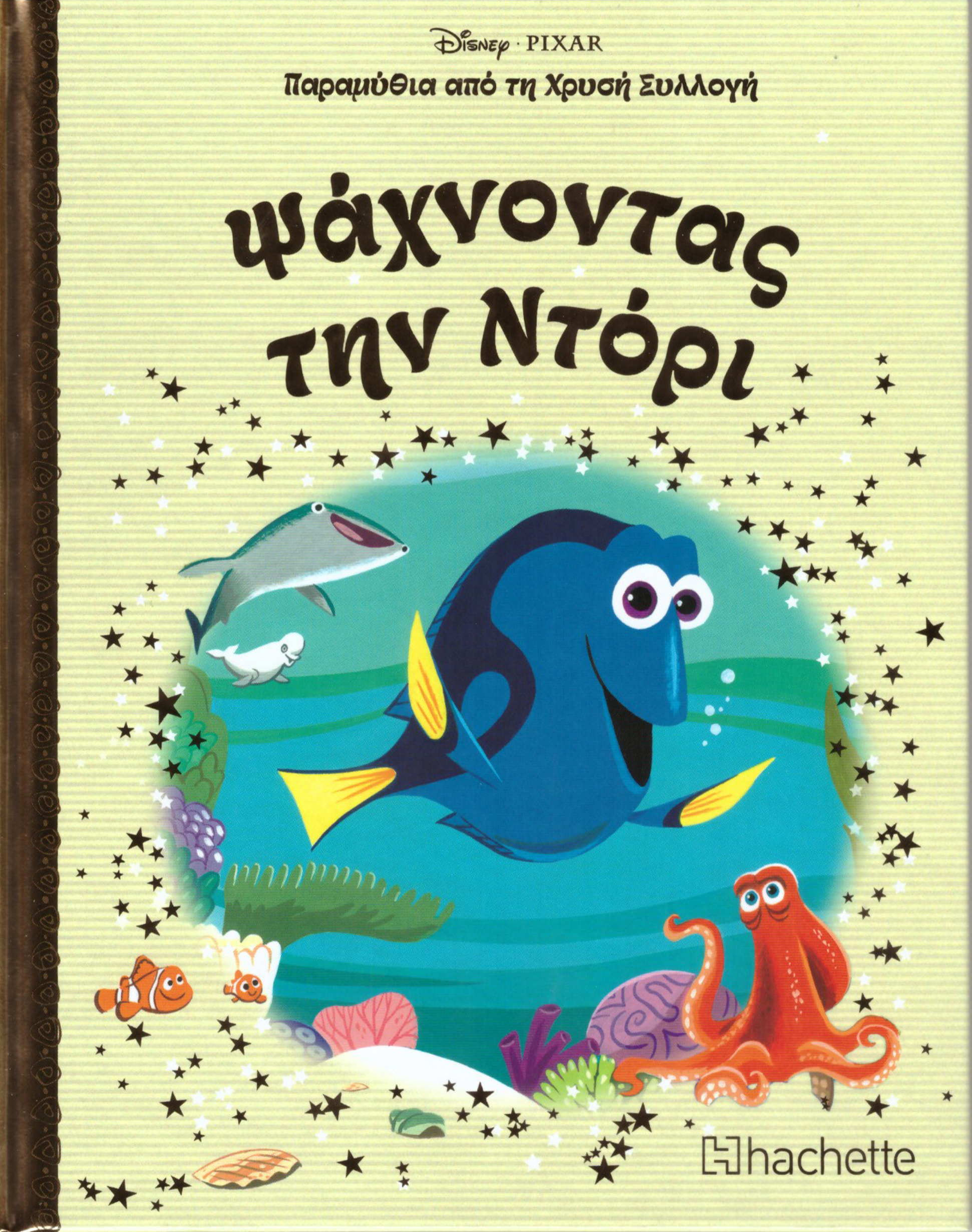 DISNEY ΠΑΡΑΜΥΘΙΑ ΑΠΟ ΤΗ ΧΡΥΣΗ ΣΥΛΛΟΓΗ - Σελίδα 3 - ΣΕΙΡΕΣ ΒΙΒΛΙΩΝ ...