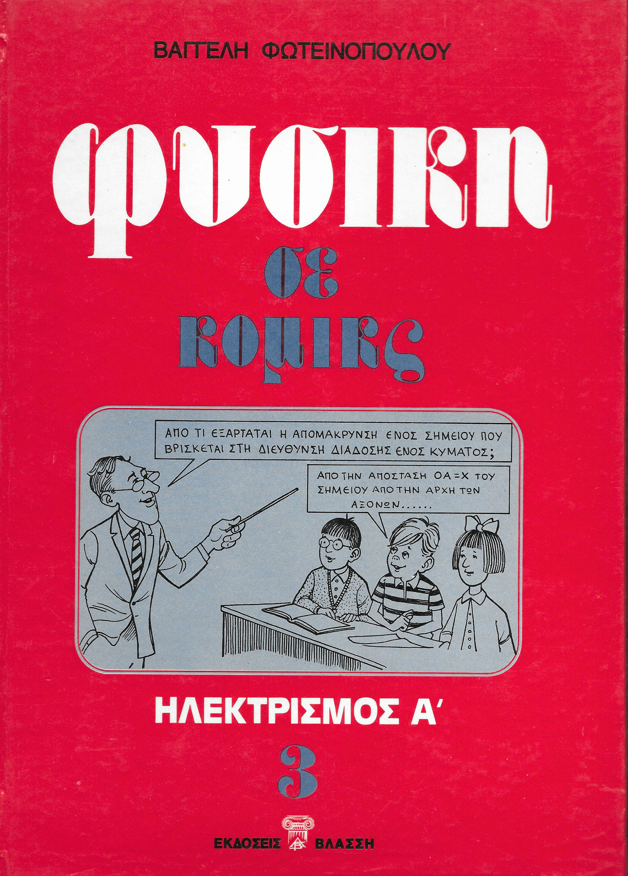 ΦΥΣΙΚΗ ΣΕ ΚΟΜΙΚΣ - 1980-89 - GreekComics