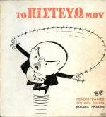 ΤΟ ΠΙΣΤΕΥΩ ΜΟΥ - ΓΕΛOΙΟΓΡΑΦΙΑ - GreekComics