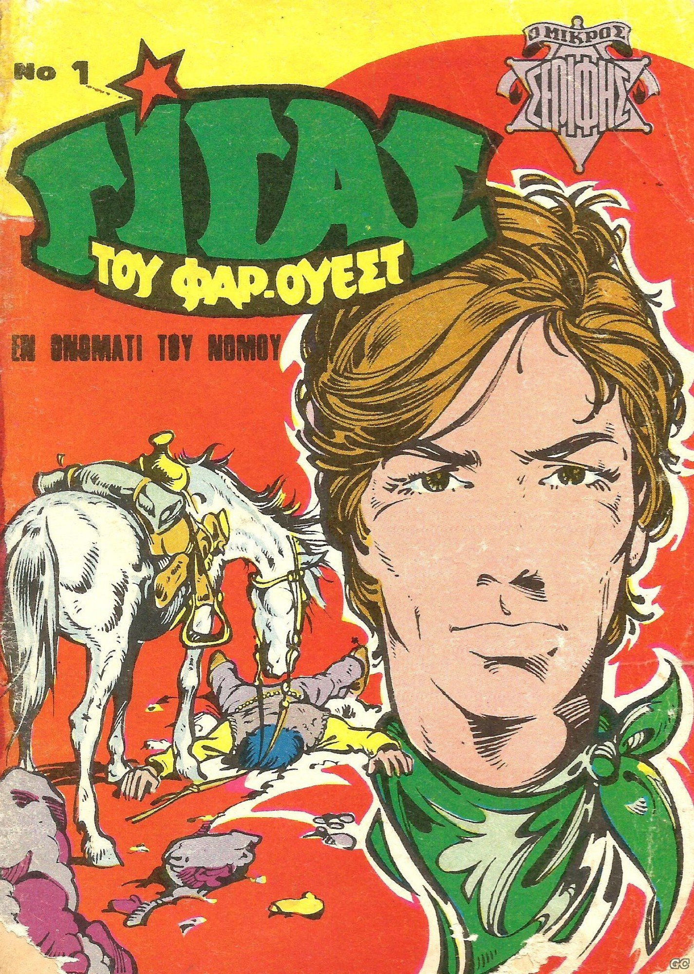 ΓΙΓΑΣ ΤΟΥ ΦΑΡ-ΟΥΕΣΤ - ΛΑΪΚΑ ΑΝΑΓΝΩΣΜΑΤΑ (pulp) - GreekComics