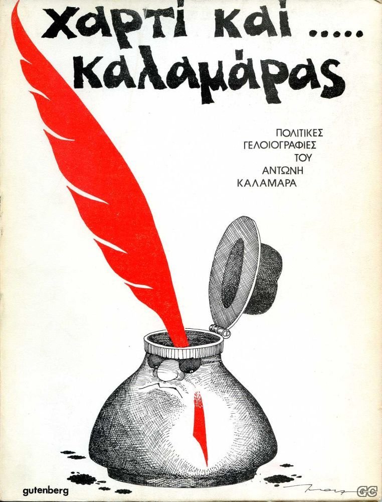 ΧΑΡΤΙ ΚΑΙ... ΚΑΛΑΜΑΡΑΣ - ΓΕΛOΙΟΓΡΑΦΙΑ - GreekComics