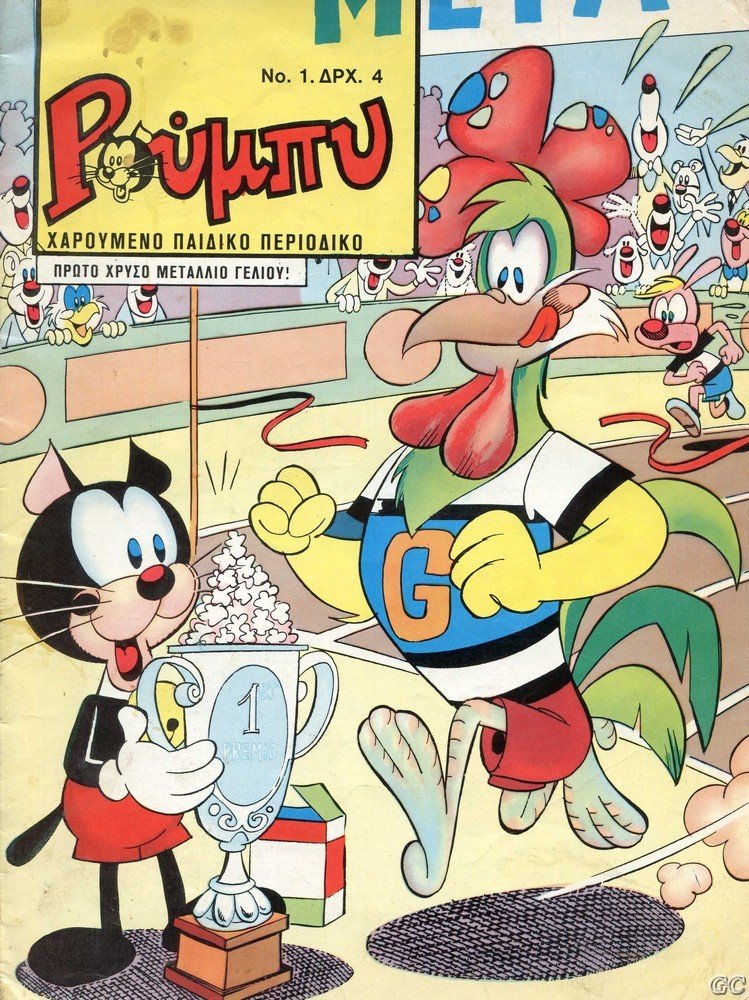 ΡΟΥΜΠΥ - 1970-79 - GreekComics