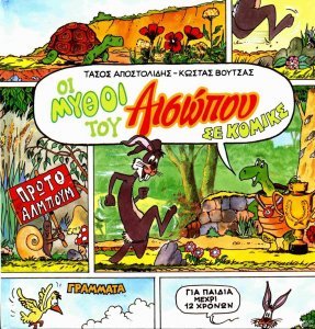 ΟΙ ΜΥΘΟΙ ΤΟΥ ΑΙΣΩΠΟΥ ΣΕ ΚΟΜΙΚΣ - 1980-89 - GreekComics