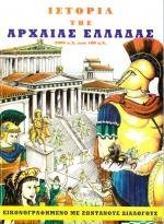 ΙΣΤΟΡΙΑ ΤΗΣ ΑΡΧΑΙΑΣ ΕΛΛΑΔΑΣ: 2000 Π.Χ. ΕΩΣ 100 Π.Χ. - 2000-09 - GreekComics