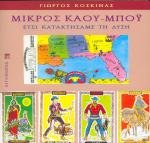 ΜΙΚΡΟΣ ΚΑΟΥ-ΜΠΟΫ: ΕΤΣΙ ΚΑΤΑΚΤΗΣΑΜΕ ΤΗ ΔΥΣΗ - ΒΙΒΛΙΑ - GreekComics