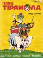 ΓΚΡΑΝΤΕ ΤΙΡΑΜΟΛΑ - 1970-79 - GreekComics