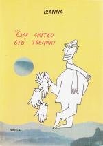 ΕΝΑ ΣΚΙΤΣΟ ΣΤΟ ΤΣΕΠΑΚΙ - ΓΕΛOΙΟΓΡΑΦΙΑ - GreekComics