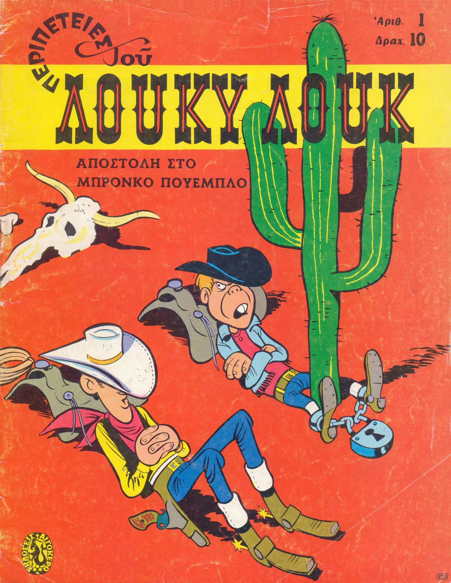 ΠΕΡΙΠΕΤΕΙΕΣ ΤΟΥ ΛΟΥΚΥ ΛΟΥΚ - 1970-79 - GreekComics