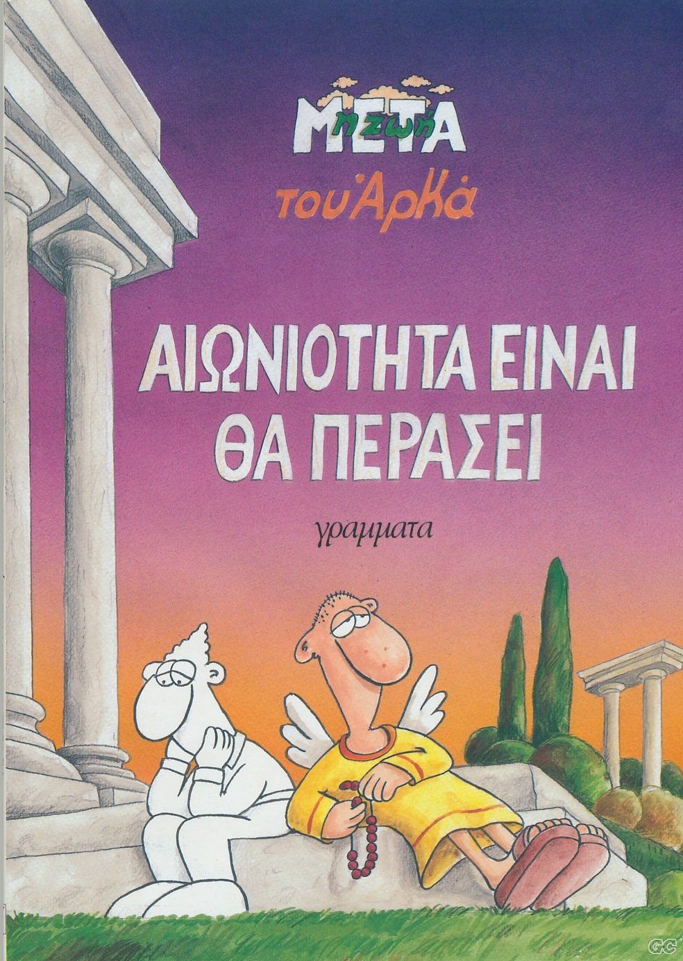 Η ΖΩΗ ΜΕΤΑ - 2000-09 - GreekComics