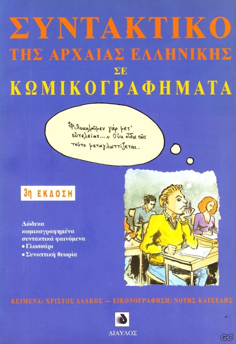 ΣΥΝΤΑΚΤΙΚΟ ΤΗΣ ΑΡΧΑΙΑΣ ΕΛΛΗΝΙΚΗΣ ΣΕ ΚΩΜΙΚΟΓΡΑΦΗΜΑΤΑ - ΒΙΒΛΙΑ - GreekComics