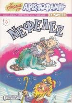 ΟΙ ΚΩΜΩΔΙΕΣ ΤΟΥ ΑΡΙΣΤΟΦΑΝΗ ΣΕ ΚΟΜΙΚΣ - 1990-99 - GreekComics