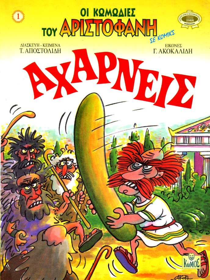 ΟΙ ΚΩΜΩΔΙΕΣ ΤΟΥ ΑΡΙΣΤΟΦΑΝΗ ΣΕ ΚΟΜΙΚΣ - 1990-99 - GreekComics