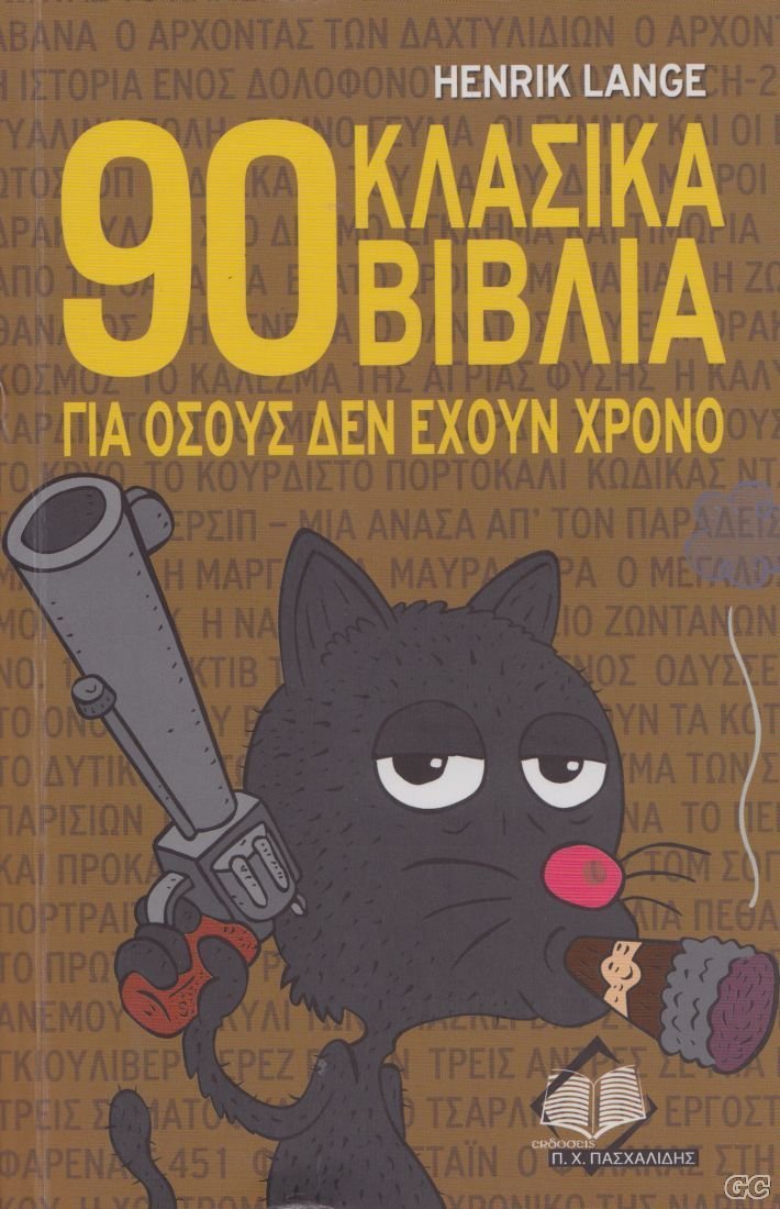 90 ΚΛΑΣΙΚΑ ΒΙΒΛΙΑ ΓΙΑ ΟΣΟΥΣ ΔΕΝ ΕΧΟΥΝ ΧΡΟΝΟ . - 2010-19 - GreekComics