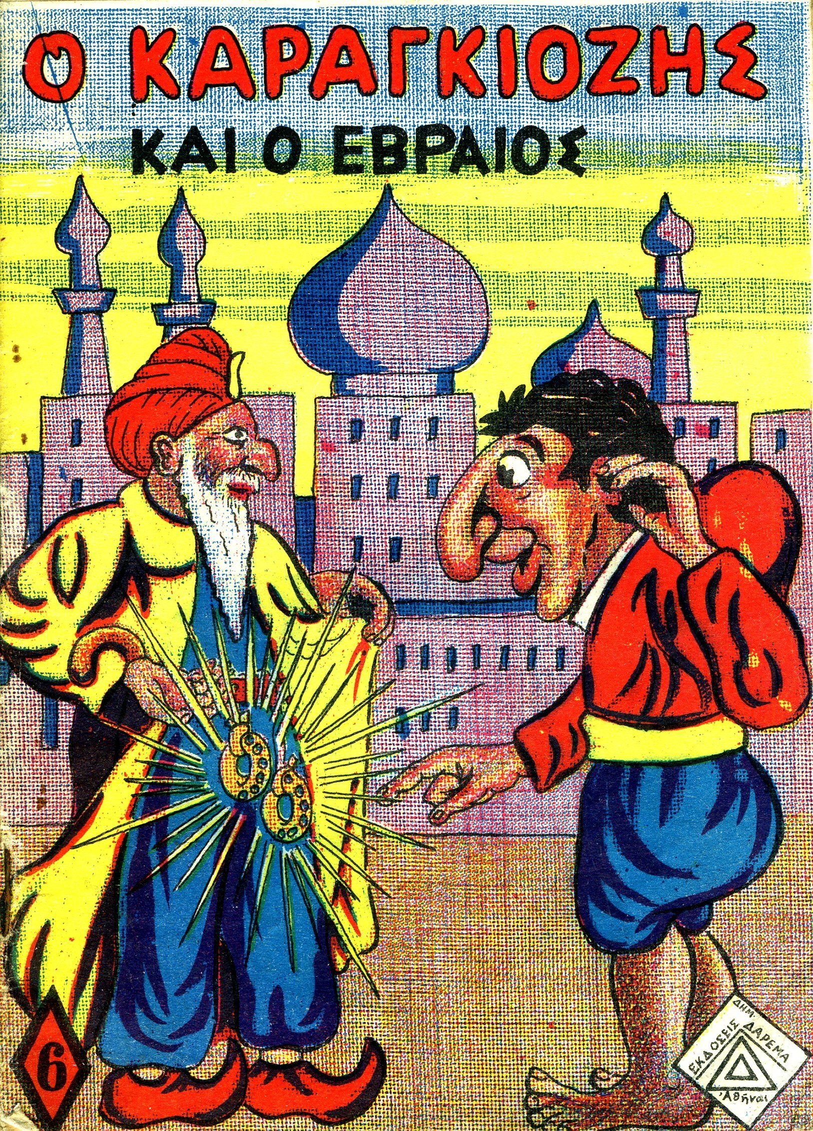 Ο ΚΑΡΑΓΚΙΟΖΗΣ - ΛΑΪΚΑ ΑΝΑΓΝΩΣΜΑΤΑ (pulp) - GreekComics