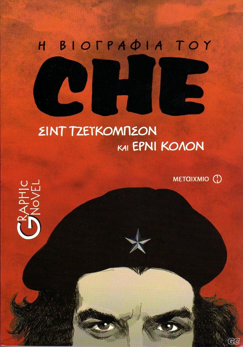 Η ΒΙΟΓΡΑΦΙΑ ΤΟΥ CHE - 2010-19 - GreekComics