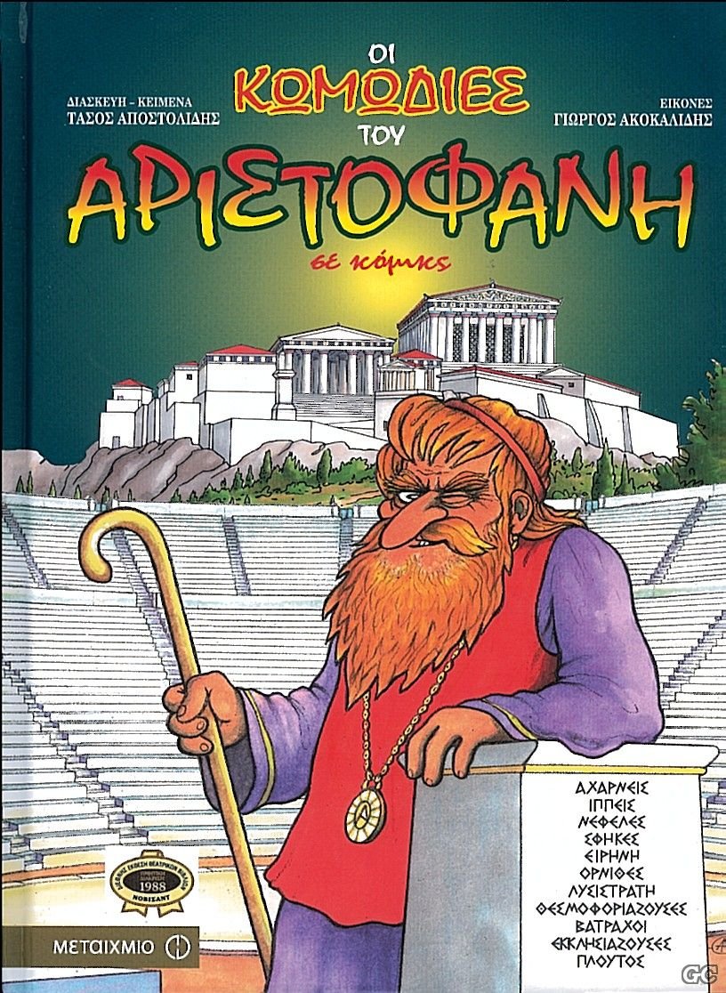 ΟΙ ΚΩΜΩΔΙΕΣ ΤΟΥ ΑΡΙΣΤΟΦΑΝΗ ΣΕ ΚΟΜΙΚΣ - 2000-09 - GreekComics