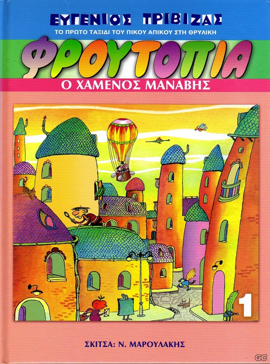 ΦΡΟΥΤΟΠΙΑ - 2010-19 - GreekComics
