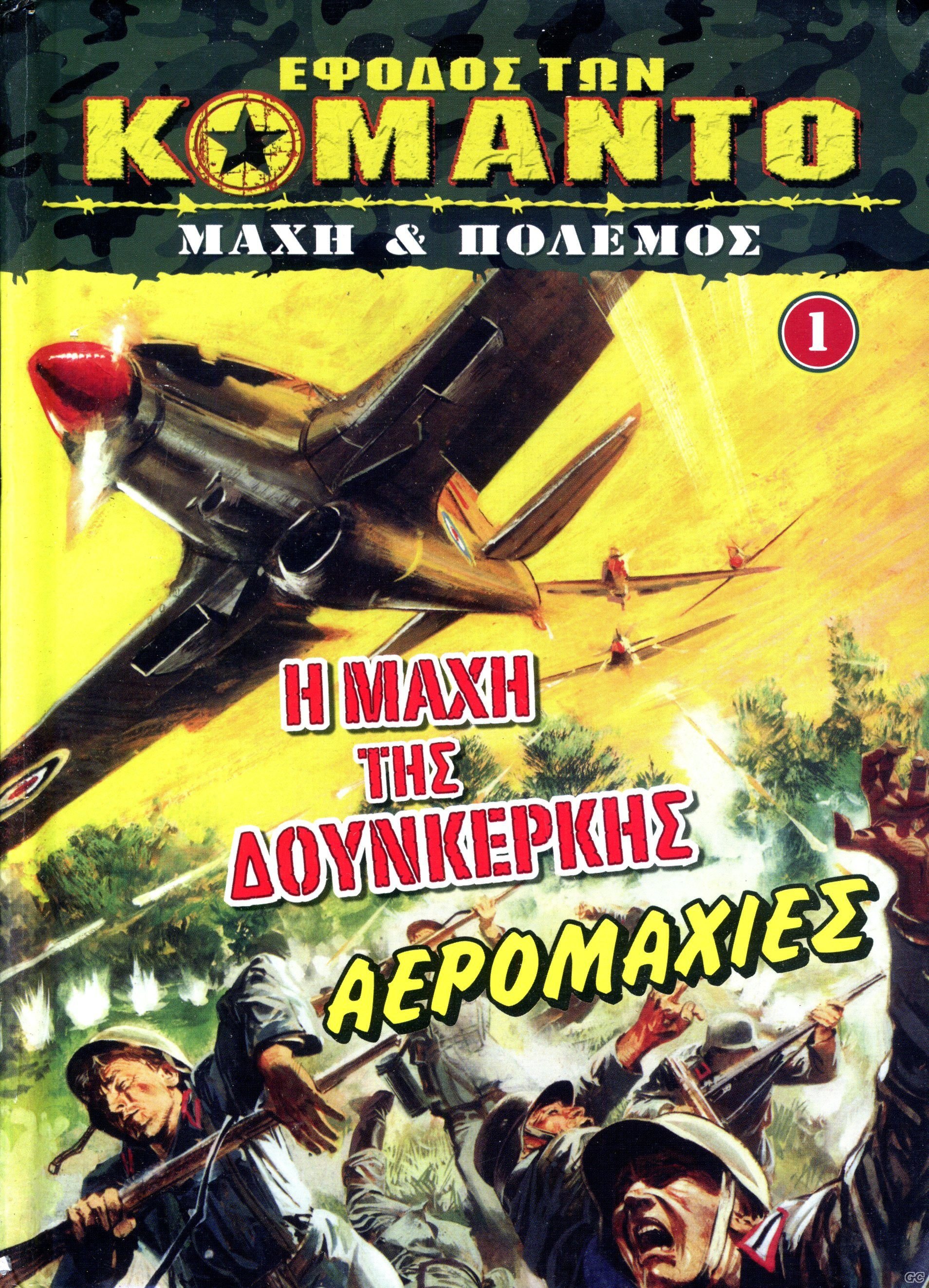 ΕΦΟΔΟΣ ΤΩΝ ΚΟΜΑΝΤΟ - Σελίδα 2 - 2010-19 - GreekComics