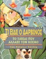 ΤΙ ΕΙΔΕ Ο ΔΑΡΒΙΝΟΣ: ΤΟ ΤΑΞΙΔΙ ΠΟΥ ΑΛΛΑΞΕ ΤΟΝ ΚΟΣΜΟ - 2000-09 - GreekComics