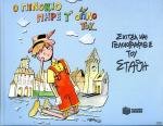 Ο ΠΙΝΟΚΙΟ ΠΗΡΕ Τ' ΟΠΛΟ ΤΟΥ... - ΓΕΛOΙΟΓΡΑΦΙΑ - GreekComics