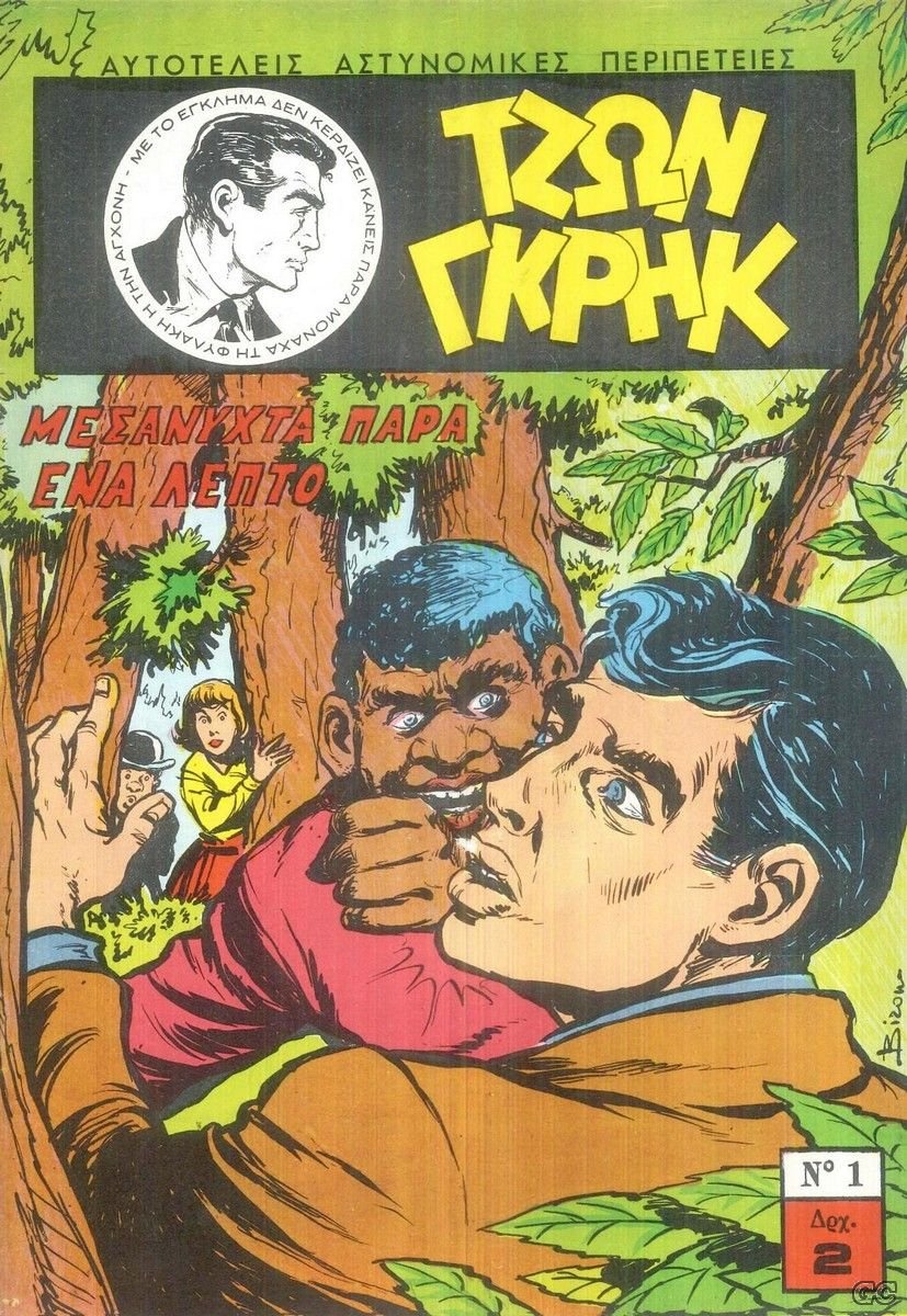ΤΖΩΝ ΓΚΡΗΚ - ΛΑΪΚΑ ΑΝΑΓΝΩΣΜΑΤΑ (pulp) - GreekComics