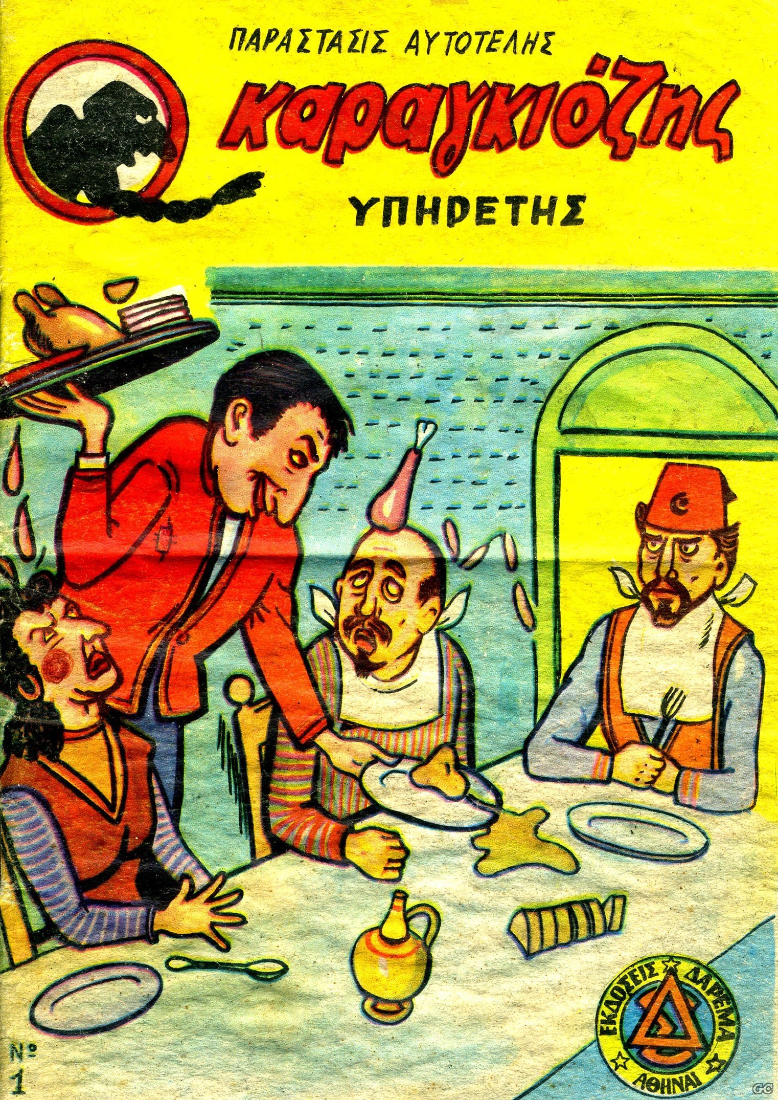 Ο ΚΑΡΑΓΚΙΟΖΗΣ - ΛΑΪΚΑ ΑΝΑΓΝΩΣΜΑΤΑ (pulp) - GreekComics