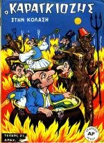 Ο ΚΑΡΑΓΚΙΟΖΗΣ - ΛΑΪΚΑ ΑΝΑΓΝΩΣΜΑΤΑ (pulp) - GreekComics