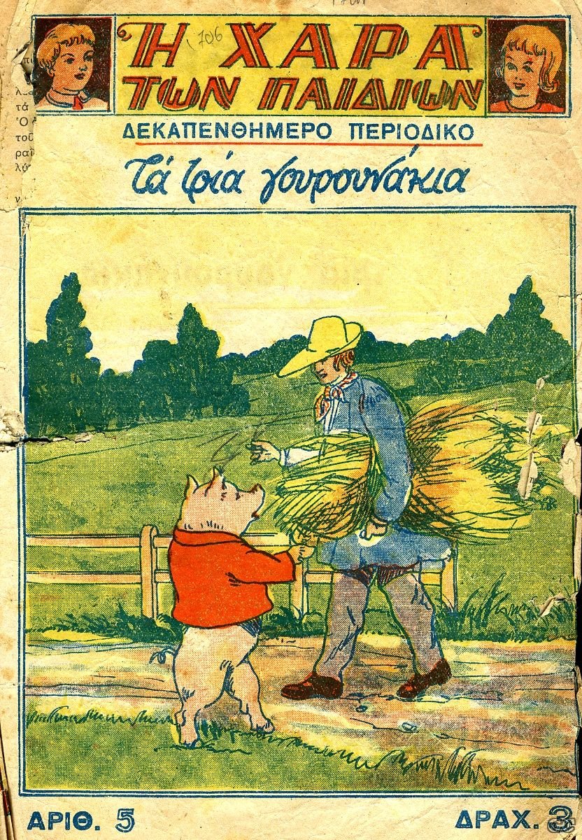 Η ΧΑΡΑ ΤΩΝ ΠΑΙΔΙΩΝ - ΛΟΙΠΕΣ ΕΚΔΟΣΕΙΣ