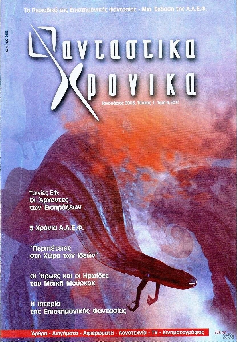 ΦΑΝΤΑΣΤΙΚΑ ΧΡΟΝΙΚΑ - ΛΟΙΠΕΣ ΕΚΔΟΣΕΙΣ >1990 - GreekComics