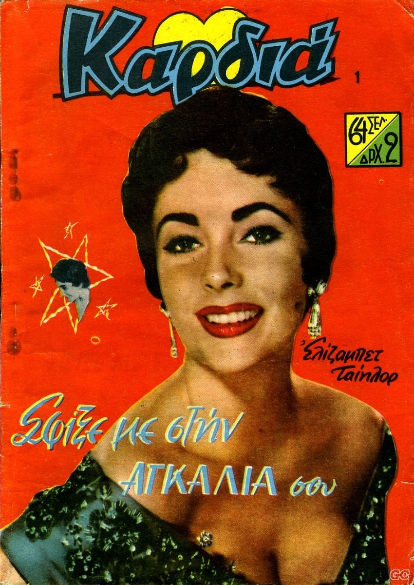 ΚΑΡΔΙΑ - ΛΑΪΚΑ ΑΝΑΓΝΩΣΜΑΤΑ (pulp) - GreekComics