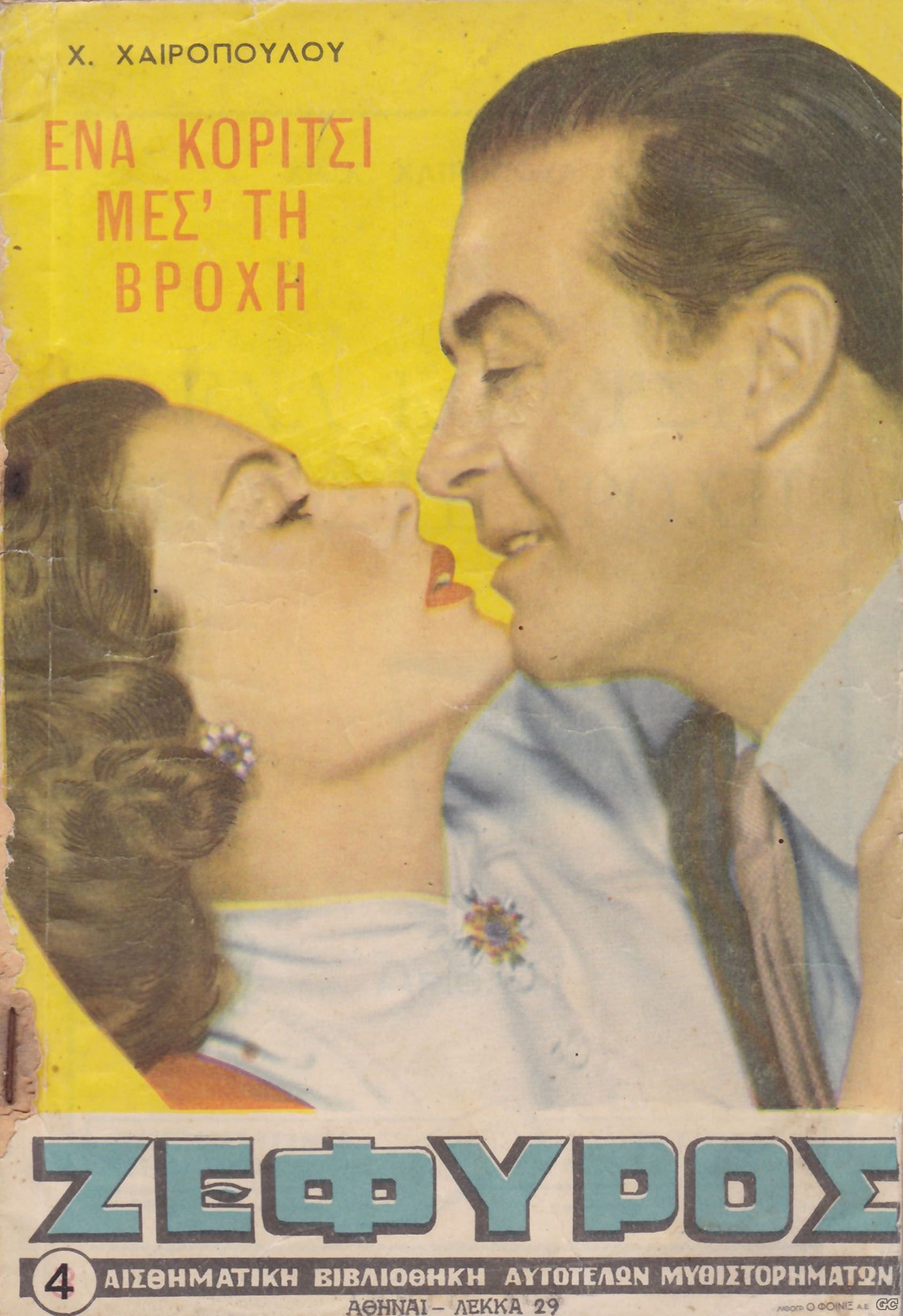 ΖΕΦΥΡΟΣ - ΛΑΪΚΑ ΑΝΑΓΝΩΣΜΑΤΑ (pulp) - GreekComics
