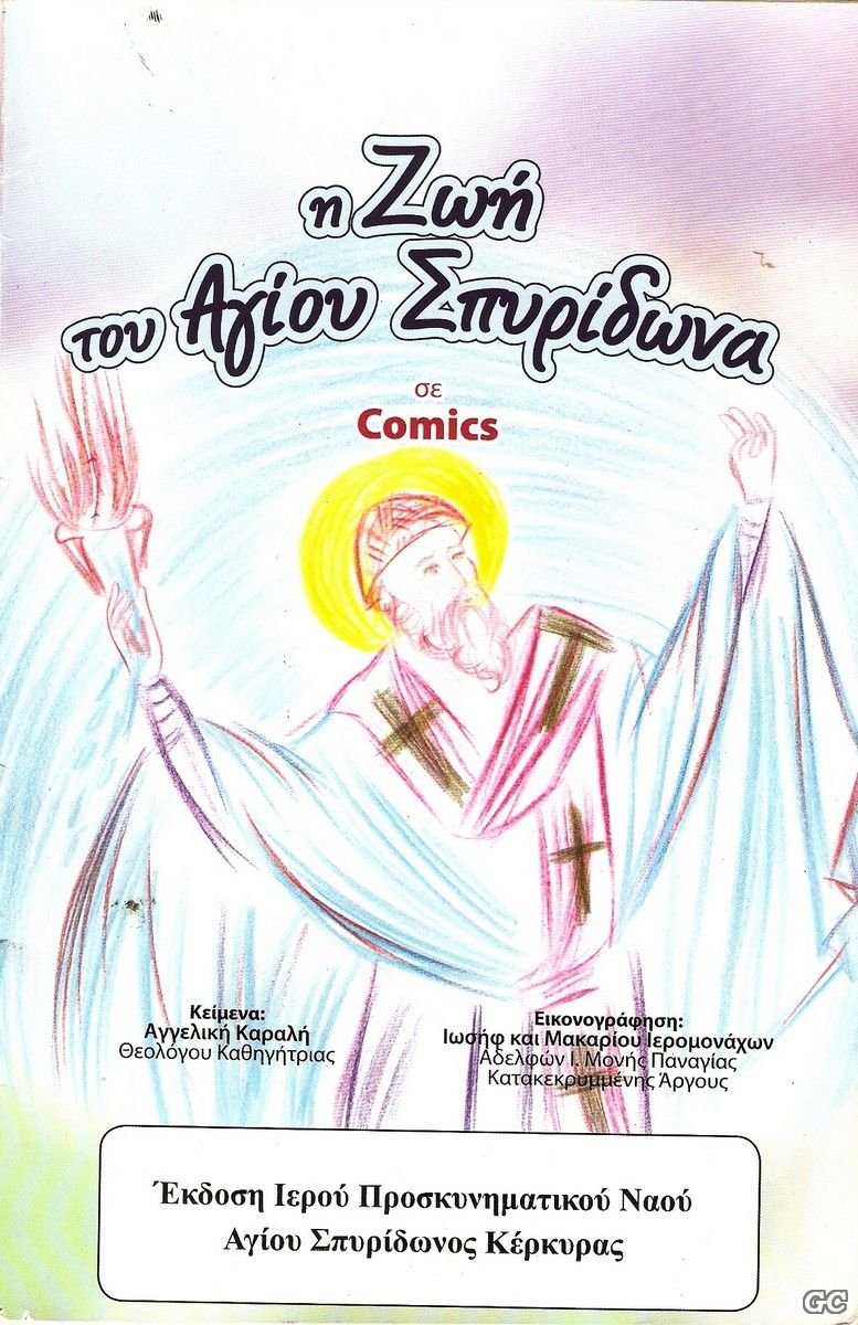 Η ΖΩΗ ΤΟΥ ΑΓΙΟΥ ΣΠΥΡΙΔΩΝΑ ΣΕ COMICS . - 2010-19 - GreekComics