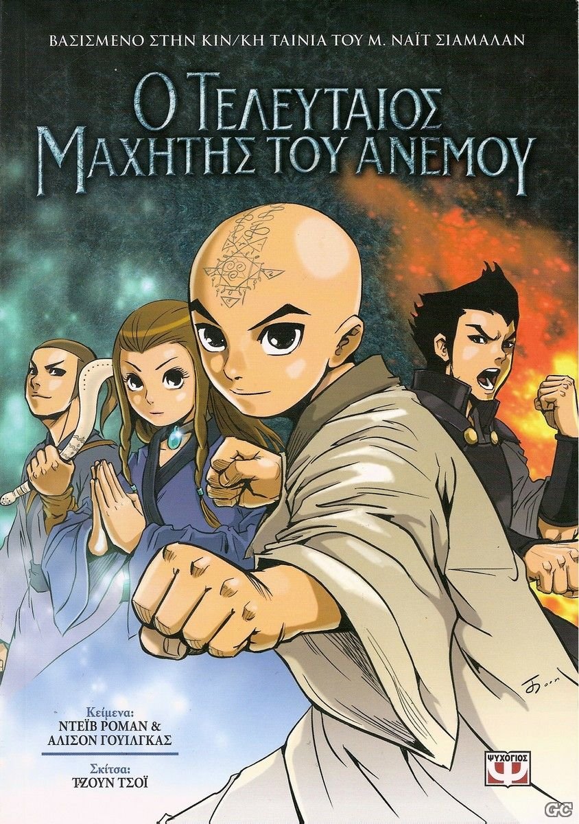 Ο ΤΕΛΕΥΤΑΙΟΣ ΜΑΧΗΤΗΣ ΤΟΥ ΑΝΕΜΟΥ . - 2010-19 - GreekComics