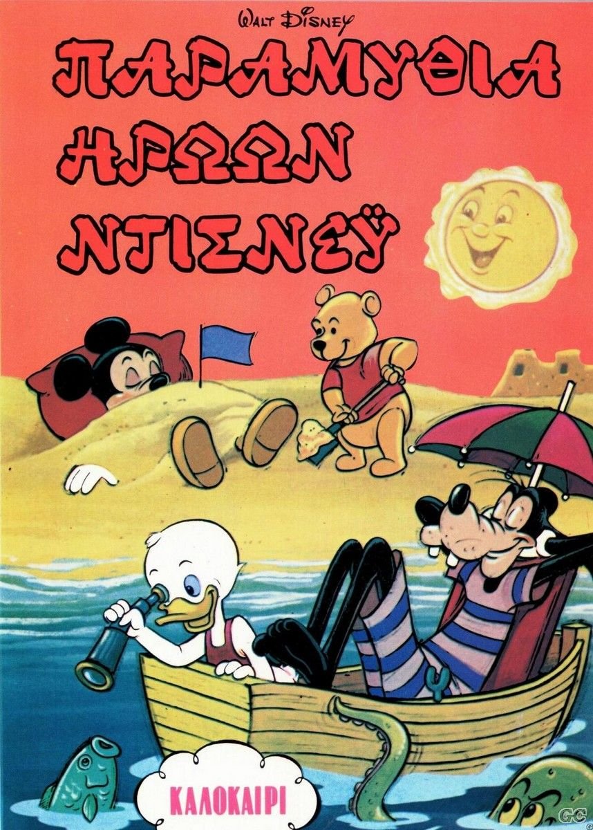 ΠΑΡΑΜΥΘΙΑ ΗΡΩΩΝ ΝΤΙΣΝΕΫ - ΒΙΒΛΙΑ - GreekComics