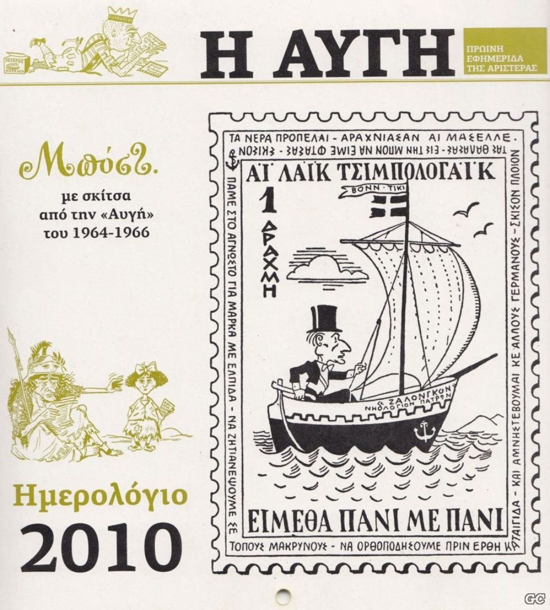 Η ΑΥΓΗ: ΜΠΟΣΤ ΜΕ ΣΚΙΤΣΑ ΑΠΟ ΤΗΝ «ΑΥΓΗ» ΤΟΥ 1964-1966 - ΗΜΕΡΟΛΟΓΙΟ 2010 ...