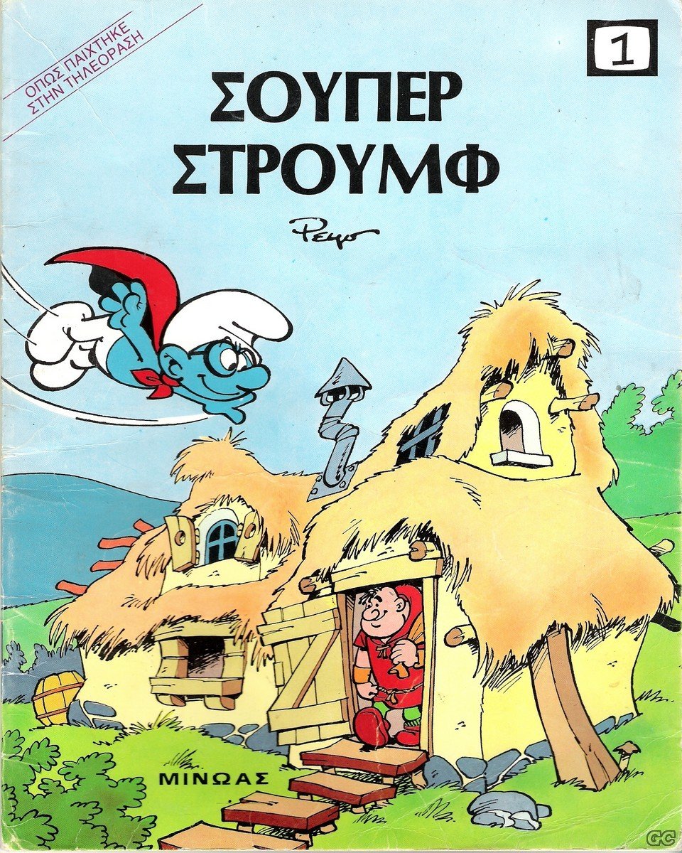 ΤΙ-ΒΙ ΣΤΡΟΥΜΦ - ΒΙΒΛΙΑ - GreekComics