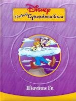 DISNEY ΠΑΙΔΙΚΗ ΕΓΚΥΚΛΟΠΑΙΔΕΙΑ - ΒΙΒΛΙΑ - GreekComics