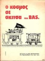 Ο ΚΟΣΜΟΣ ΣΕ ΣΚΙΤΣΑ - ΓΕΛOΙΟΓΡΑΦΙΑ - GreekComics