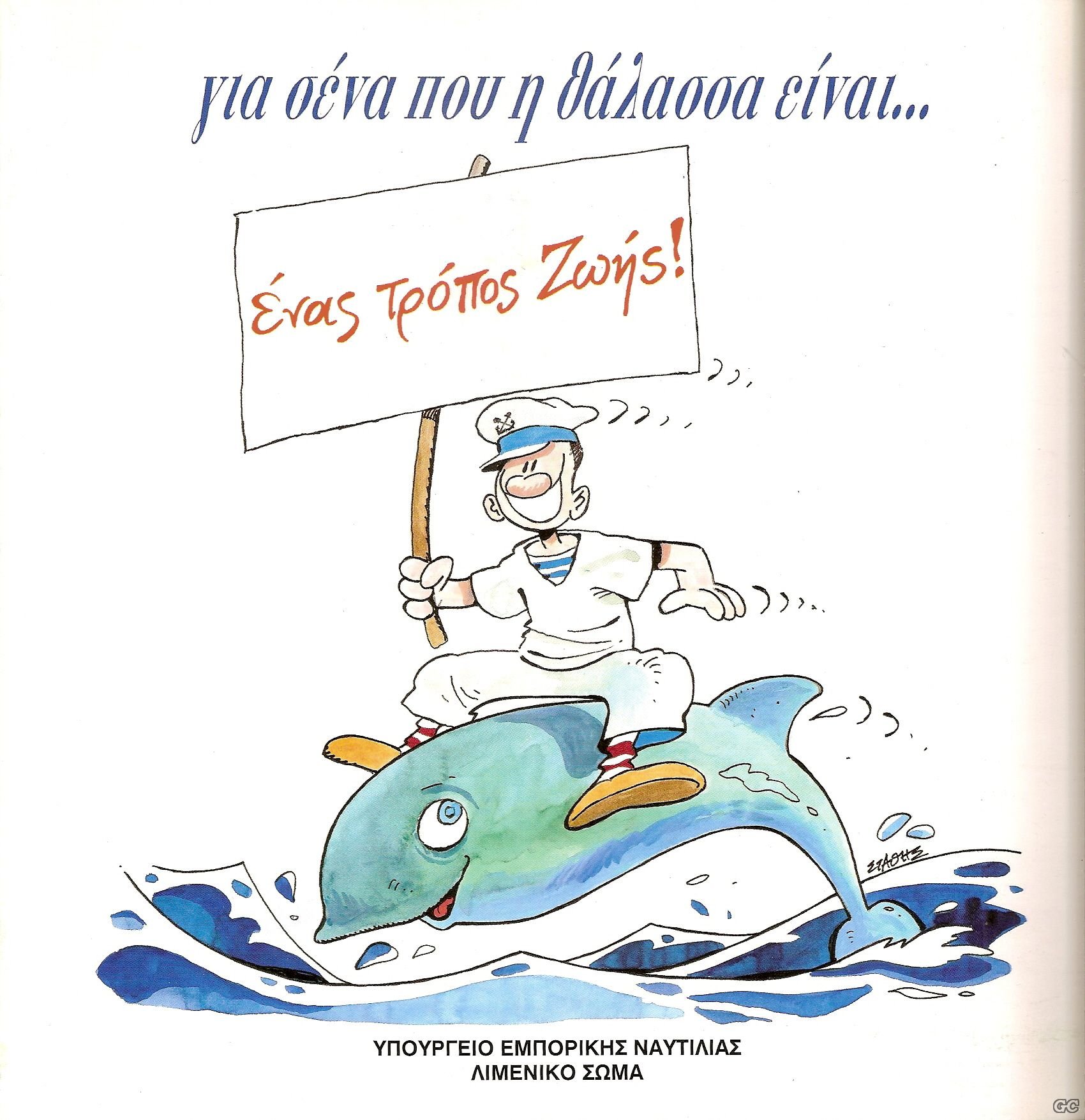 ΓΙΑ ΣΕΝΑ ΠΟΥ Η ΘΑΛΑΣΣΑ ΕΙΝΑΙ... ΕΝΑΣ ΤΡΟΠΟΣ ΖΩΗΣ! - ΕΝΤΥΠΑ - GreekComics