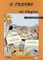 Ο ΓΚΟΥΦΥ ΚΑΙ ΟΙ ΠΕΡΙΚΝΗΜΙΔΕΣ ΤΗΣ ΟΛΥΜΠΙΑΣ - 2000-09 - GreekComics